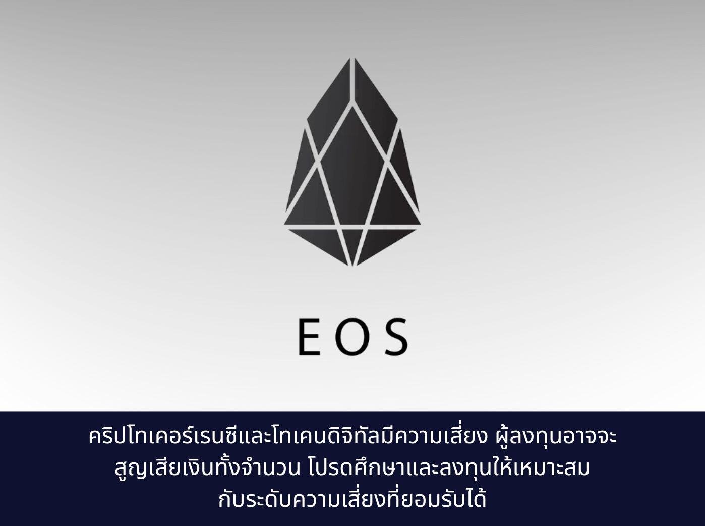 EOS คืออะไร? เจาะลึกแพลตฟอร์มบล็อกเชนความเร็วสูงสำหรับ Smart Contracts และ DApps